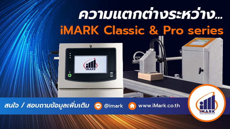 IMARK | ความแตกต่างระหว่าง iMark Classic vs Pro series